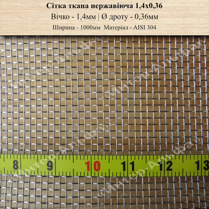 Сетка тканая нержавеющая 1,4х0,36