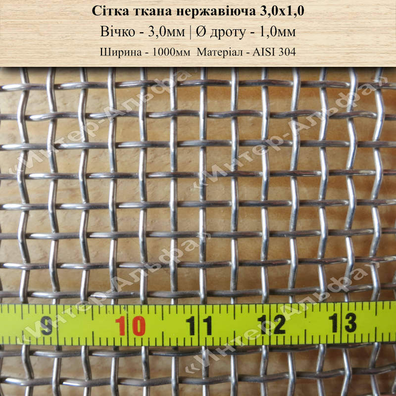 Сетка тканая нержавеющая 3,0x1,0